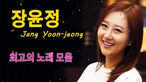 장윤정 노래모음 ♬ 장윤정 Best 20곡 ♬ 장윤정 메들리 ♬ 장윤정 인기곡노래 ♬ 장윤정 베스트 20곡 연속듣기 Youtube