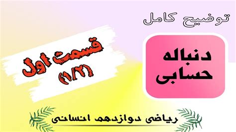 جمع بندی دنباله حسابی فصل ۲ درس ۲ ریاضی دوازدهم انسانی قسمت اول