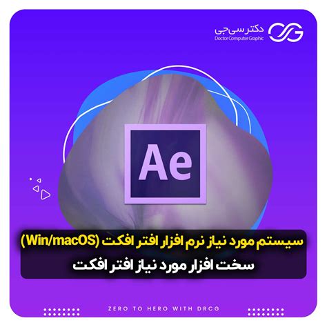 سیستم مورد نیاز نرم افزار افتر افکت ویندوز و مک Win Macos دکتر سی جی