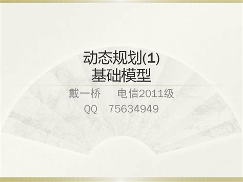动态规划 常见基础模型 word文档在线阅读与下载 无忧文档