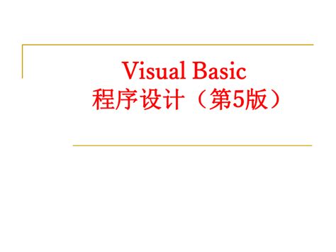 中职Visual Basic 程序设计第 版电工版 同步课件项目 Visual Basic简单的程序设计 课件 共 张PPT 世纪教育网