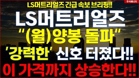Ls머트리얼즈 월요일 양봉 돌파 강력한 신호 터졌다 이 가격까지 상승한다 Ls머트리얼즈주가전망 Ls머트리얼즈 긴급속보 브리핑 Youtube