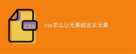Css怎么让元素超出父元素 Css教程 Php中文网