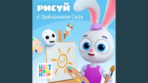 Зайчонок Скок - YouTube