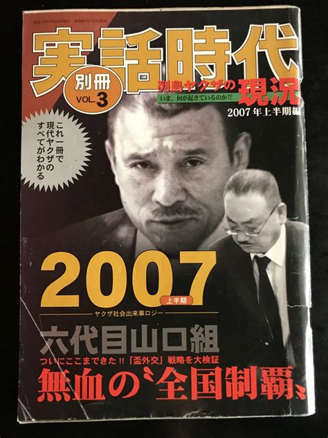 Yahoo オークション 実話時代別冊vol 3 2007年上半期編