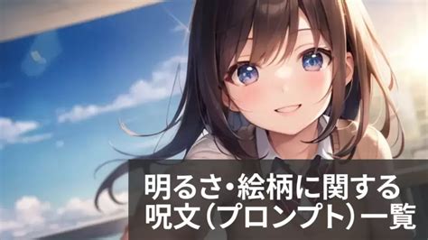 Stable Diffusion明るさ絵柄に関する呪文プロンプト 動画編集ロードマップ動画編集ロードマップ