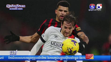 ព័ត៌មានកីឡាអន្តរជាតិ 02 01 2024 វគ្គ03 Youtube