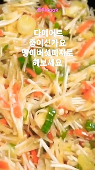 다이어트 중 이신가요 감자와 팽이버섯으로 맛있게 먹고 다이어트도 해보세요 자세한 레시피는 고정댓글에 링크 클릭 해주세요 Youtube