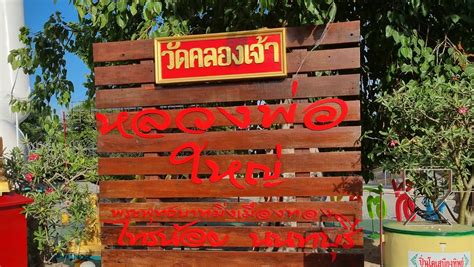 วัดโบสถ์ สามโคก วัดโบสถ์ สามโคก หลวงพ่อโตองค์ใหญ่