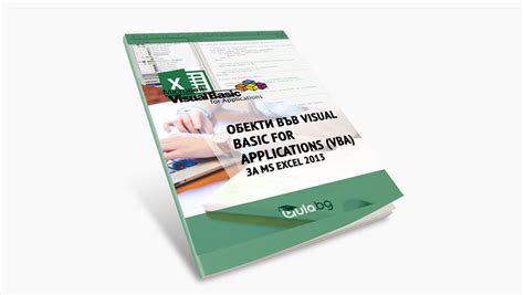 vba за excel Бонус Е книга Обекти във vba за ms excel 2013 Аула урок