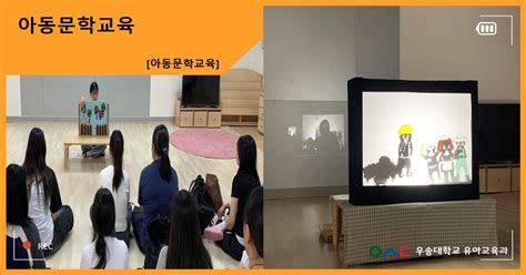 학생활동 지금유아교육과에서는 우송대학교 유아교육과