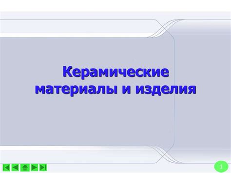 Керамические материалы и изделия презентация онлайн