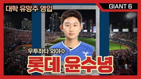Giant6 거인군단의 거침없는 영입 행보 이번에는 준족형 좌타 유망주용캐스터의 롯데 자이언츠 리포트 프로야구 Kbo 대전고 연세대 윤수녕 Youtube