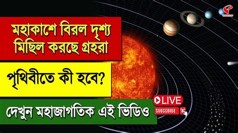 Planets Parade 2025 মহাকাশে বিরল দৃশ্য মিছিল করছে গ্রহরা পৃথিবীতে কী হবে দেখুন মহাজাগতিক এই