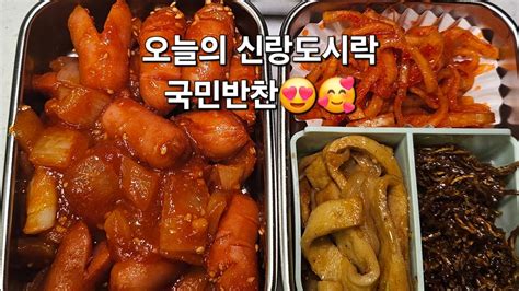 ♡11년째 신혼♡ 국민 도시락 반찬 이거면 밥 2공기뚝딱😁 집밥전선생집밥요리레시피신랑도시락도시락국민반찬오뎅볶음쏘야멸치볶음 Youtube
