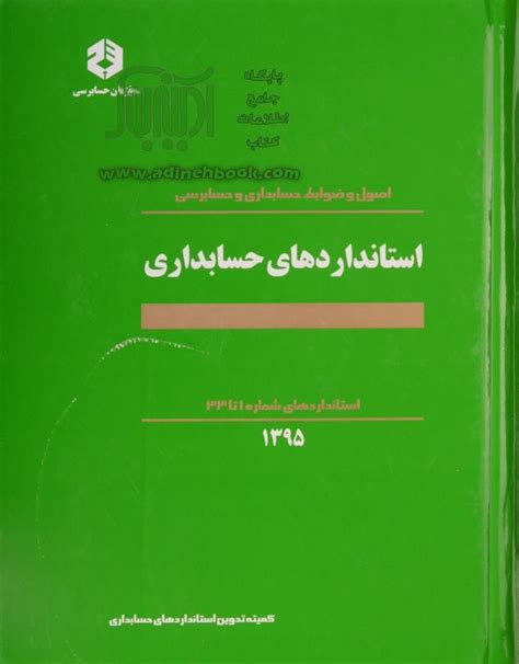 خرید کتاب استانداردهای حسابداری اثر کمیته تدوین استانداردهای حسابداری سازمان حسابرسی از نشر
