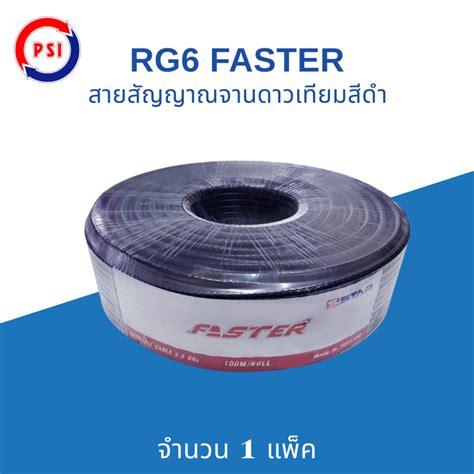 Psi Faster Sstar Rg 6u สายนำสัญญาณ 100 เมตร สีดำ ชีลล์ 60 งานจาน