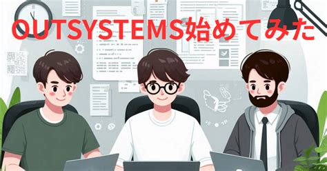 【システム開発】ローコード開発ツールoutsystems始めます｜さだ＠神奈川県県央地域の中小企業診断士