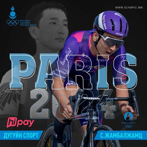 Монголын “ПАРИС 2024” ОЛИМПЫН НААДАМД ӨРСӨЛДӨХ ТАМИРЧДЫН ЦУВРАЛ