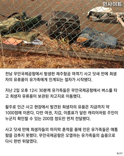 인사이트 가족 주려 캐리어 가득 담아온 기념품 탄내 밴 채 유품으로 제주항공 참사 희생자들의 마지막 흔적 무안공항참사 캐리어 기념품 유류품 마지막흔적