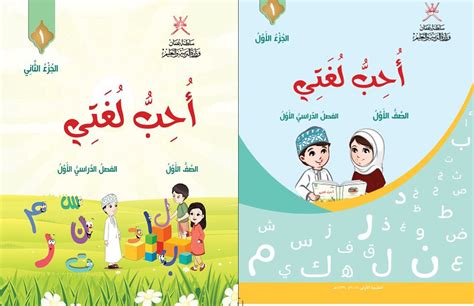 كتاب أحب لغتي اللغة العربية الصف الأول الفصل الأول Pdf Oman School
