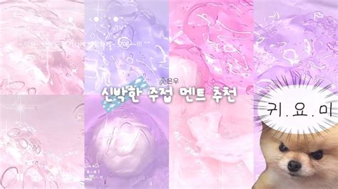신☆박☆한 주접 멘트 추천☆ Youtube