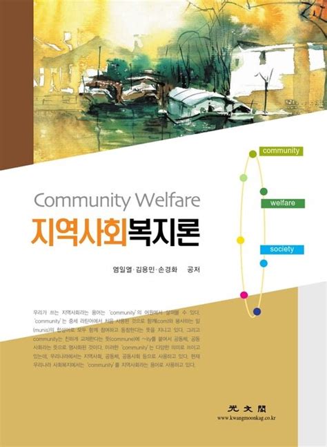전자책 지역사회복지론 염일열 김용민 손경화 알라딘