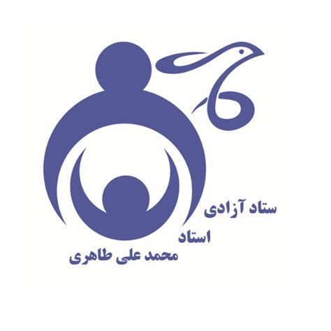 ستاد آزادی استاد محمد علی طاهری