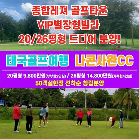 태국골프여행 나콘사완cc Vip별장형빌라 2026평형 드디어 분양 네이버 블로그