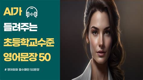 초등학생 수준의 꼭 알아야 할 50개의 영어 문장 Youtube