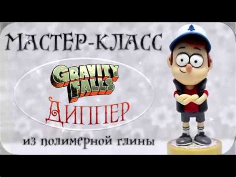 Полимерная глина. Мастер класс Диппер из Гравити Фолз (Gravity Falls ...
