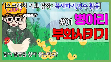스크래치 기초 코딩 강좌 01 댤걀 부화하기 랜덤으로 나타나는 댤걀 코딩하기스크래치 게임 만들기 스크래치 코딩 교육