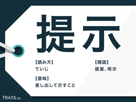 提示の意味と読み方とは呈示提出との違いや類語も紹介 TRANS Biz