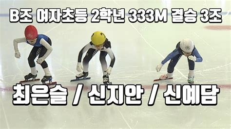 쇼트 제18회 부산광역시 교육감배 빙상경기대회 B조 여자초등부 2학년 333m 결승 3조최은슬 신지안 신예담