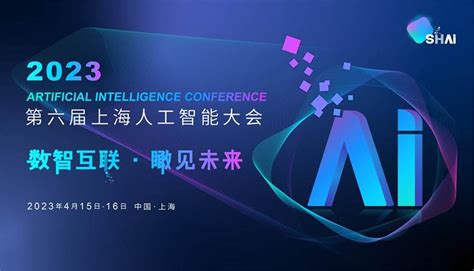 2023第六届上海人工智能大会发现精彩城市生活 活动发布及直播平台！！