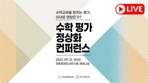 🔴실시간 2022 수학 평가 정상화 컨퍼런스ㅣ220915 목 Youtube