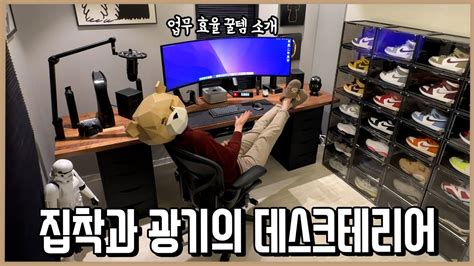 미친x이 데스크 셋업에 집착할 때 벌어지는 일 Feat업무효율 올려주는 꿀템ㅣ내돈내산 Youtube