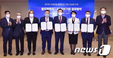 인공지능 비즈니스 기반 조성광주시 4개 전문기업과 협약 뉴스1