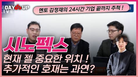 시노펙스 주가 전망 현제 젤 중요한 자리에 놓여있다 앞으로 추가적인 호재와 흐름은 과연 Youtube
