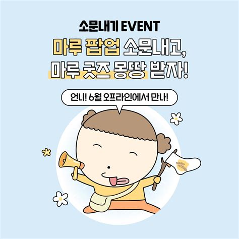 네이버웹툰 공식 라이선시 아이콘스 On Twitter Rt Naverwebtoon 📣 소문내기 𝗘𝗩𝗘𝗡𝗧 🐾 6월말 찾아올 팝업스토어 소문내고 마루 굿즈 받자 ⏰