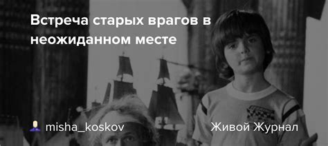Встреча старых врагов в неожиданном месте Mishakoskov — Livejournal