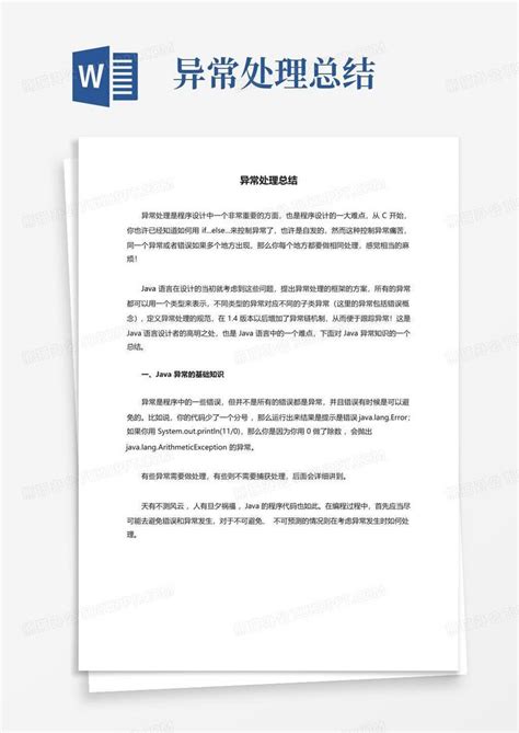 异常处理总结word模板下载编号lrpkwojg熊猫办公