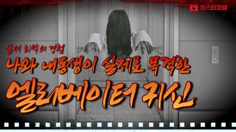 무서운 이야기 실화 나와 내동생이 실제로 목격한 엘리베이터 귀신 이야기 Youtube