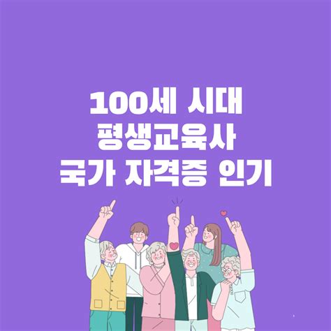 고령화 시대 100세 시대 평생 자격증 평생교육사 인기 자격증 취업하기 좋은 자격증 전망 좋은 자격증 시니어 재취업 노인 일자리
