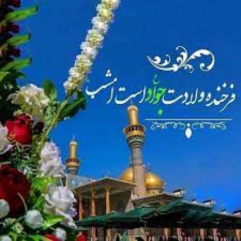 ولادت امام محمد تقی علیه السلام ١٠ رجب بهمن 1401