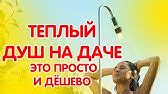Душ в деревенском доме без водопровода. Как быстро сделать. - YouTube