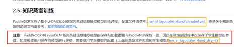 PPStructure中KIE任务中RE子任务使用带蒸馏版本的模型预测报Backbone KeyError错但yml配置文件中有Backbone字段 Issue