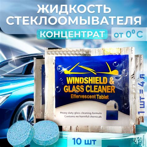 Жидкость стеклоомывателя без запаха летняя/ Омывайка в таблетках, 10 шт ...