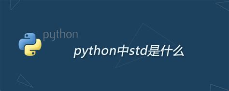 What Is Std In Python Python Tutorial Php Cn