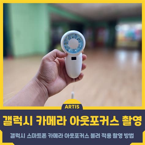 갤럭시 스마트폰 카메라 아웃포커스 블러 적용 촬영 방법 네이버 블로그